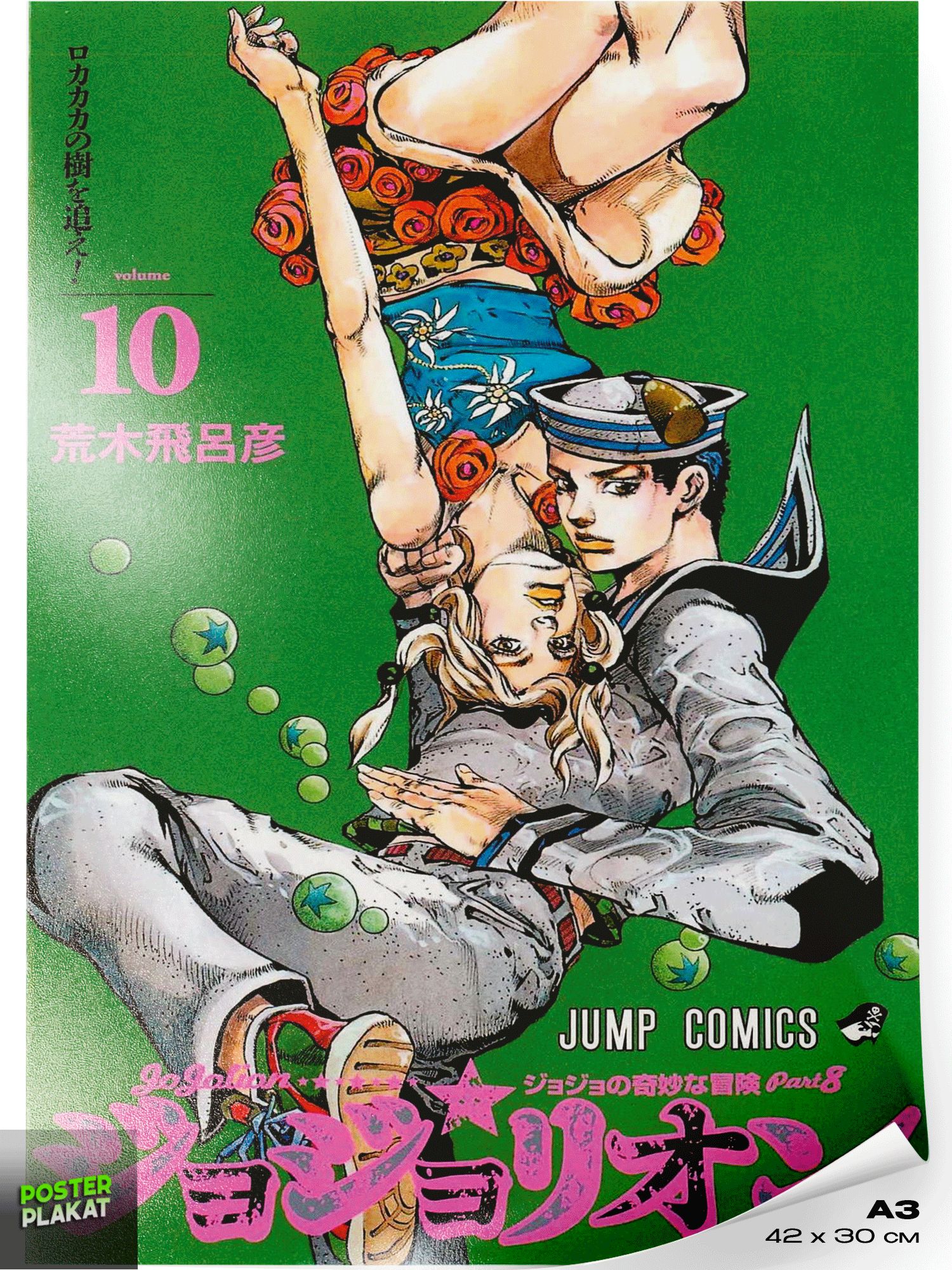 Постер аниме Невероятные приключения ДжоДжо: Джоджолион (JoJo s Bizarre Adventure: JoJolion), Дзёске Хигасиката и Ясухо Хиросэ, обложка манги, том 10, постер на стену, А3 (420х297 мм), ПП