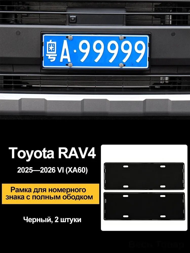 Рамка для номерного знака RAV4 XA60, полная обшивка, противоударная, автоаксессуары тюнинга
