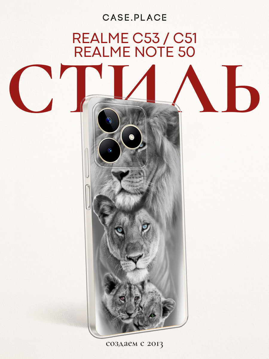 Чехол на Realme C53/C51/Note 50 / Реалми С53/С51/Нот 50 с принтом Львиная семья