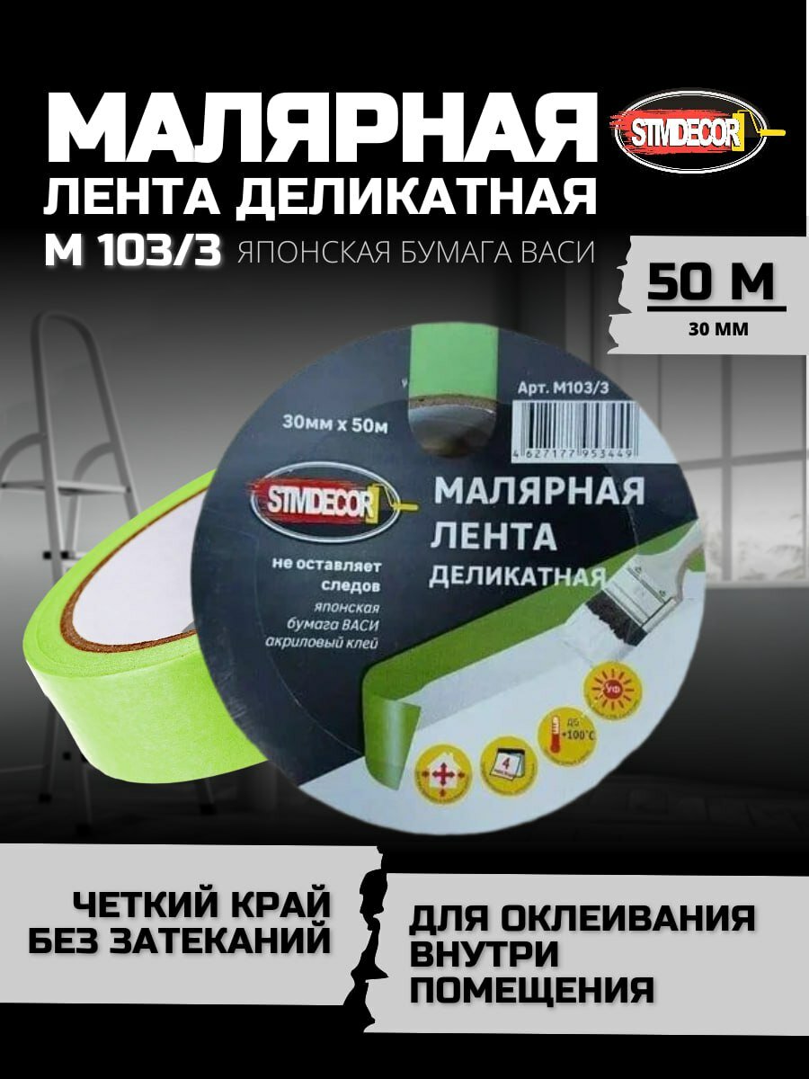 Лента малярная деликатная бумага Васи STMDECOR M103/3