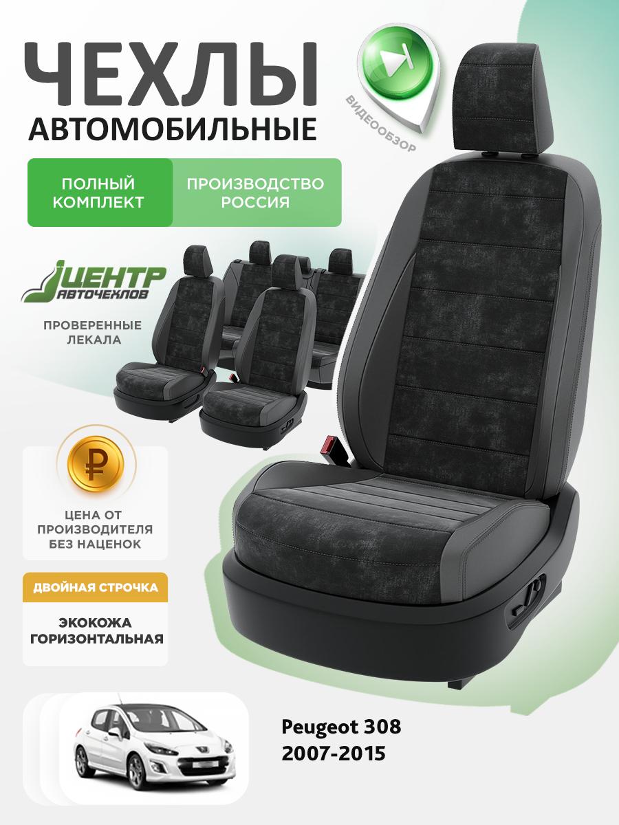 Чехлы Пежо 308 (Peugeot 308) 2007-2015 1 хэтчбек Экокожа Темно-Серый CNTRA1465F-С2-588 Центр Авточехлов