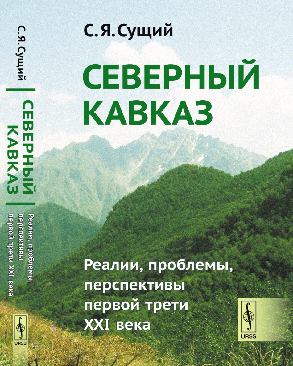 Северный Кавказ. Реалии, проблемы, перспективы первой трети XXI века