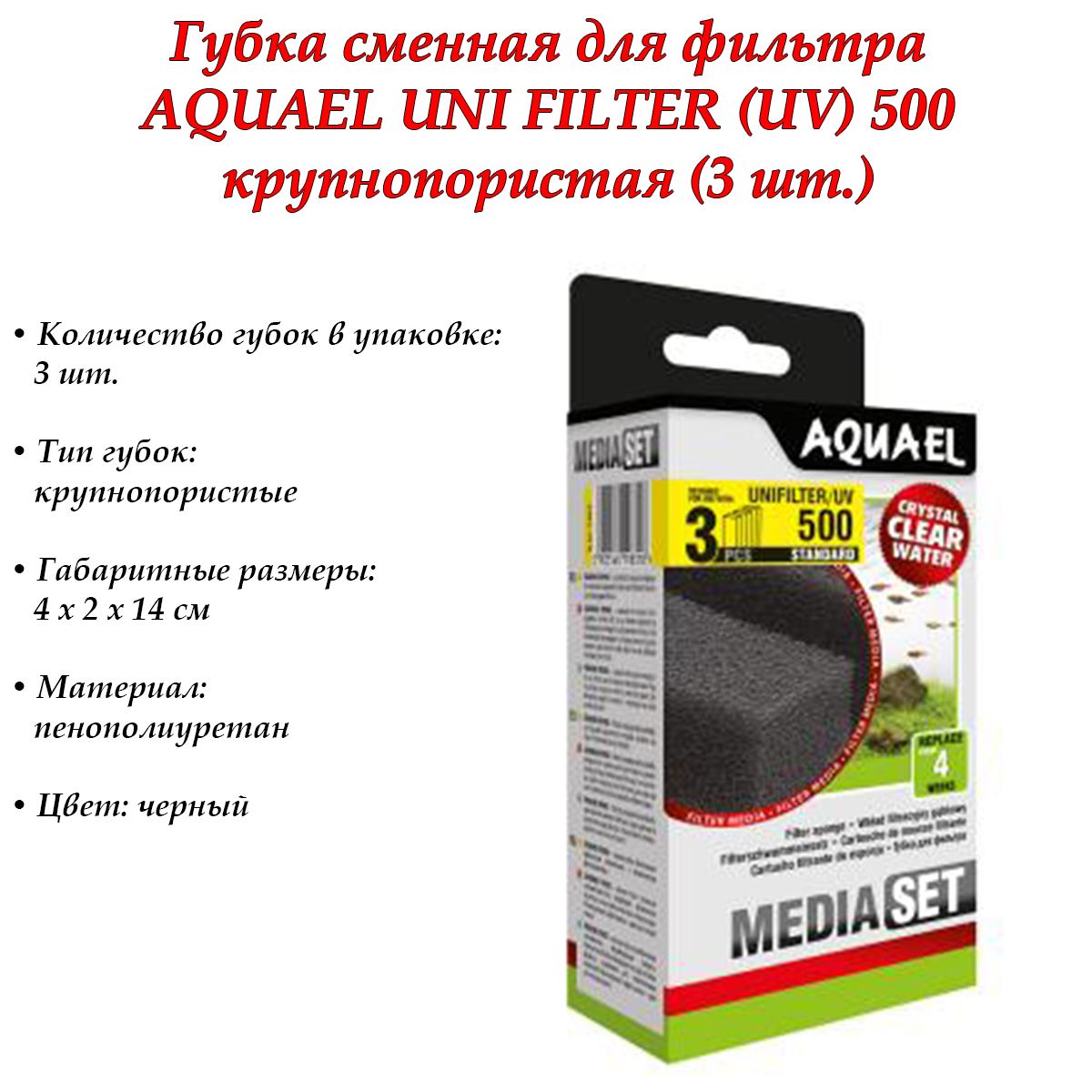 Наполнитель для фильтра Губка сменная Aquael для внутреннего фильтра Unifilter-500