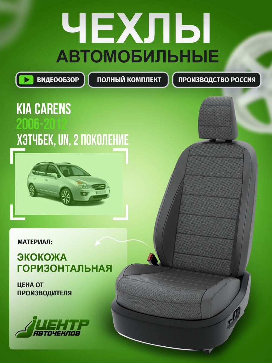 Чехлы Киа Каренс (KIA Carens) 2006-2012 2 UN хэтчбек Экокожа Серый CNTRA231F-66 Центр Авточехлов