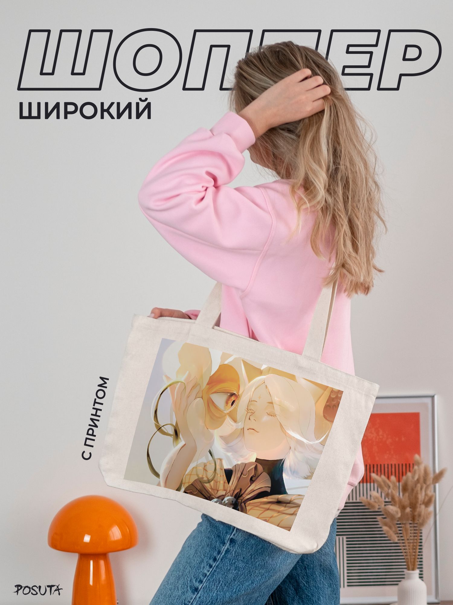 Сумка шоппер POSUTA