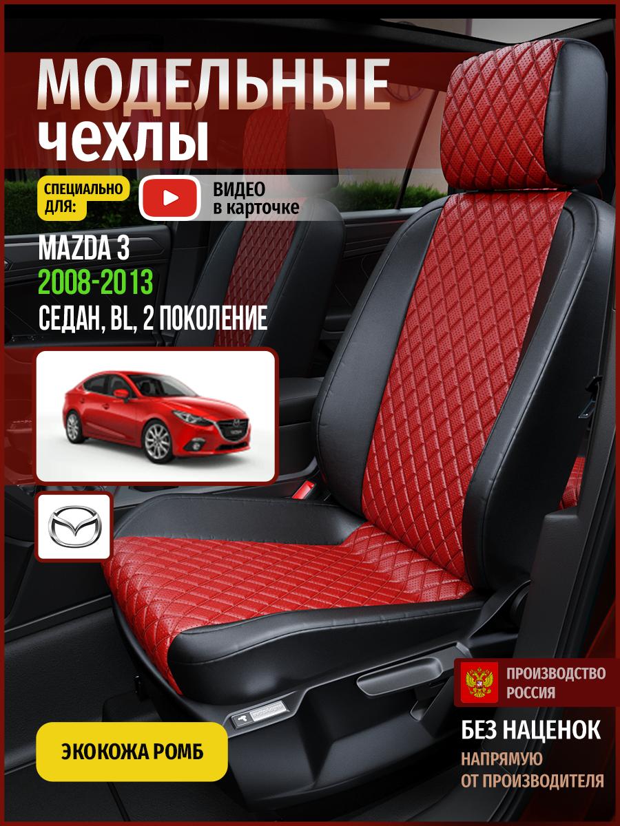 Чехлы Мазда 3 (Mazda 3) 2008-2013 2 BL седан Экокожа с ромбом Красный 4611AV865FT Чехлы. ру