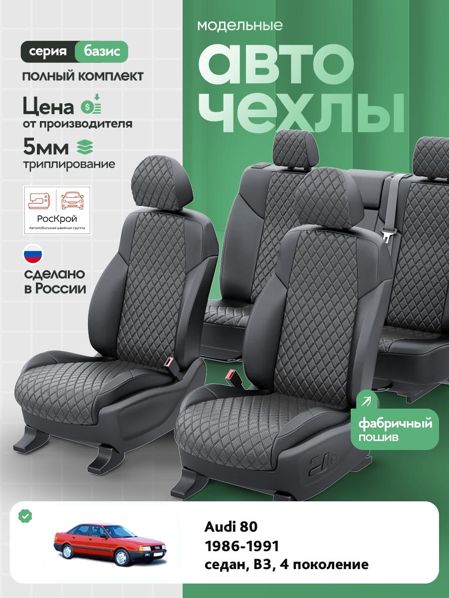 Чехлы Ауди 80 (Audi 80) 1986-1991 4 В3 седан Экокожа с ромбом Серый RS3549-C3644 Роскрой