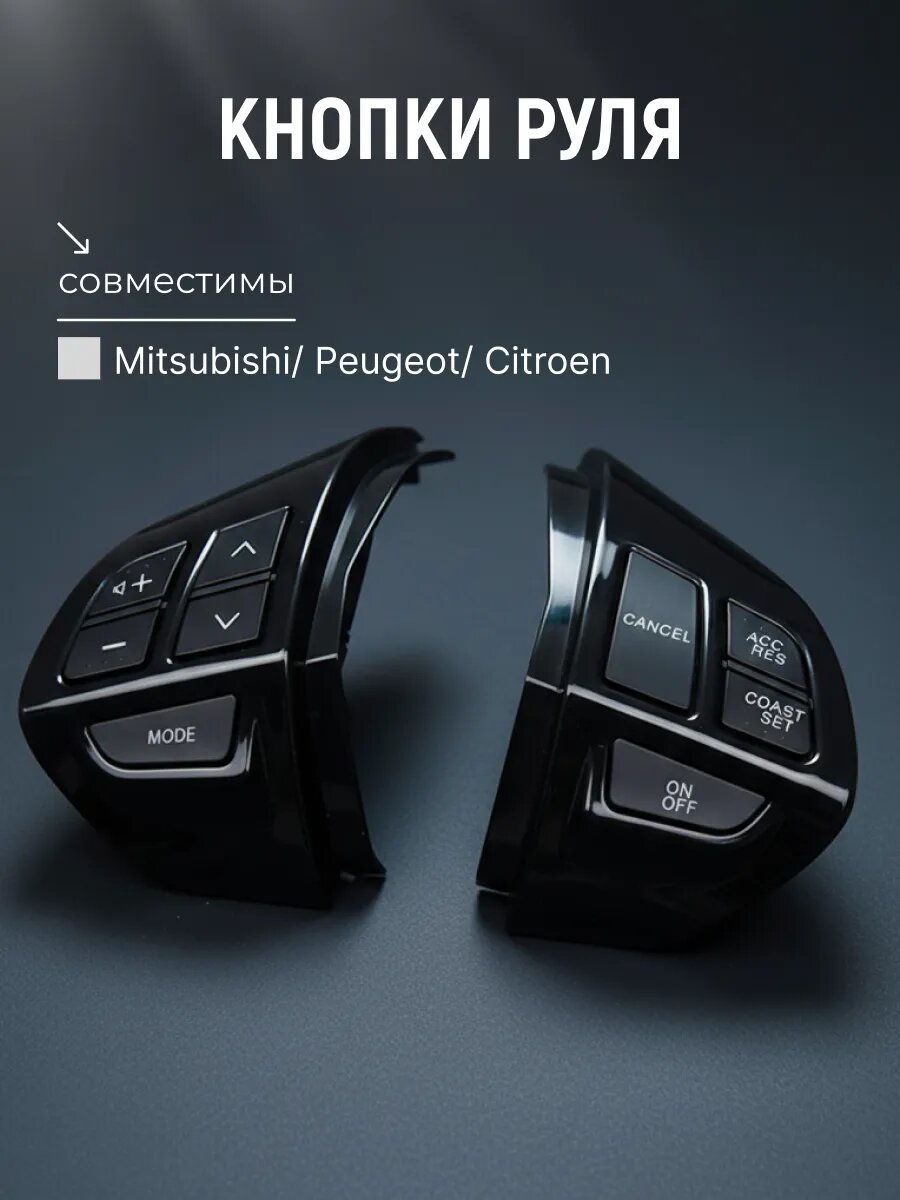 Кнопка на руль Mitsubishi, Citroen, Peugeot - черный глянец