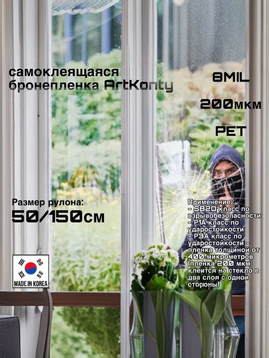 Самоклеящаяся бронепленка ArtKonty 8 MIL, 50х150 см, 200 мкм