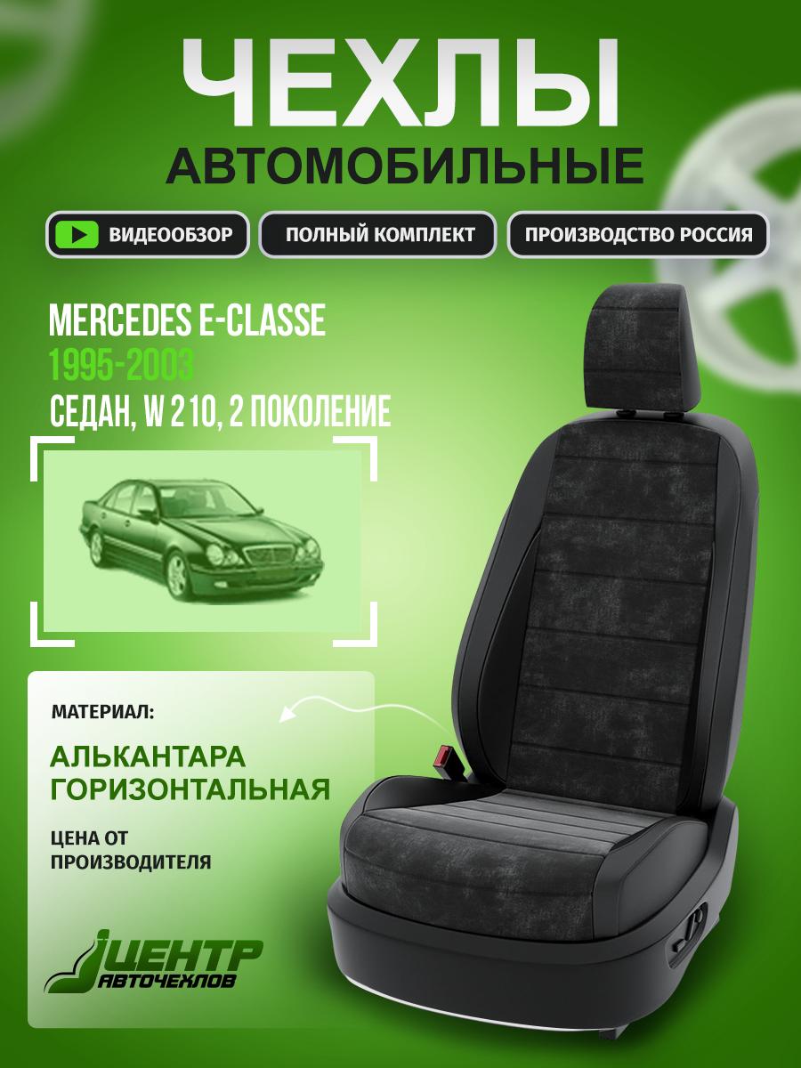 Чехлы Мерседес Е класс (Mercedes Е classe) 1995-2003 2 W 210 седан Алькантара Черный CNTRA353F-62 Центр Авточехлов