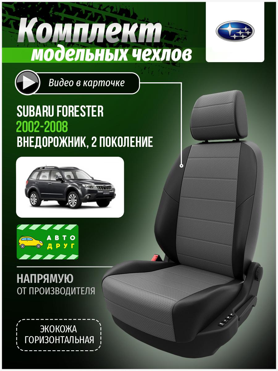 Чехлы Субару Форестер (Subaru Forester) 2002-2008 2 внедорожник Экокожа Серый A0655D070 Автодруг