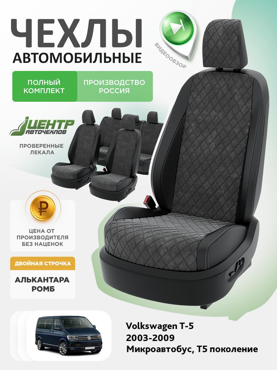 Чехлы Фольксваген Transporter T5 (Volkswagen Transporter T5) 2003-2009 T5 микроавтобус Алькантара с ромбом Темно-Серый CNTRA1809F-С2-575 Центр Авточехлов