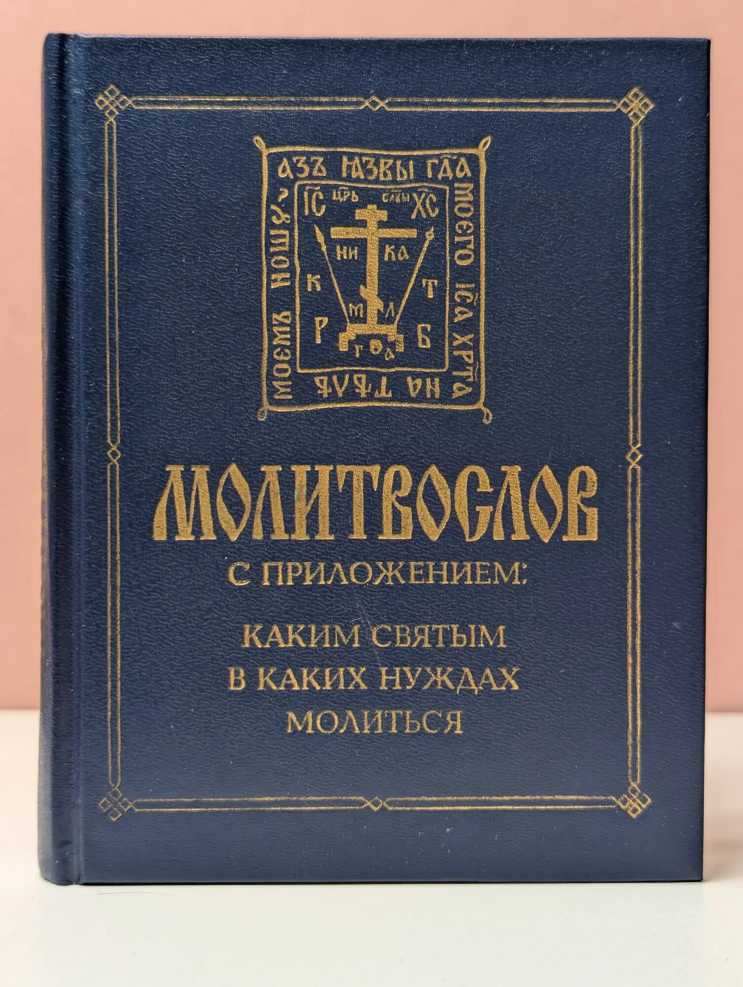 Молитвослов с приложением: каким святым в каких нуждах молиться 1996