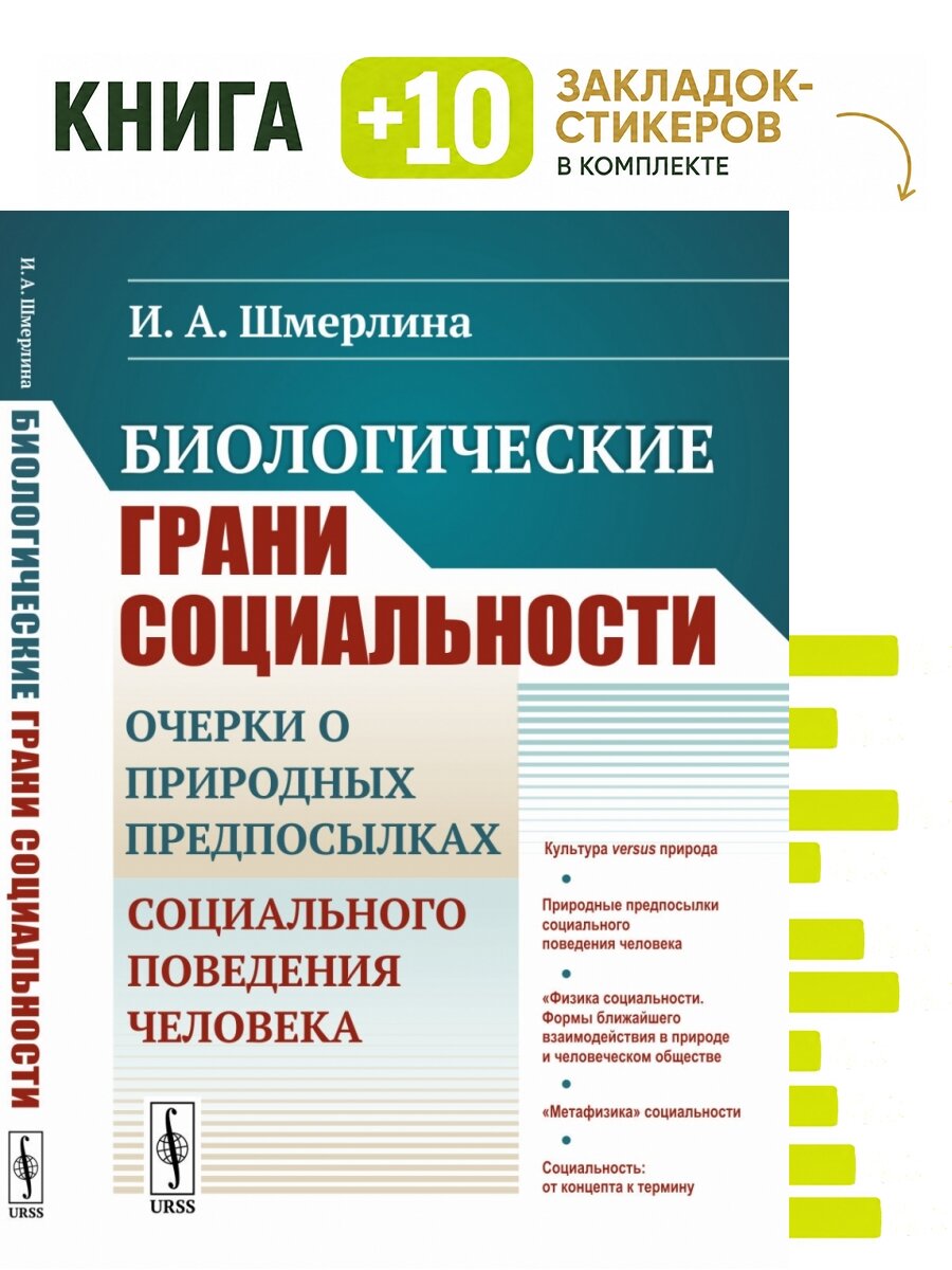 Биологические грани социальности. Очерки о природных предпосылках социального поведения человека. Комплект: книга + 10 закладок-стикеров