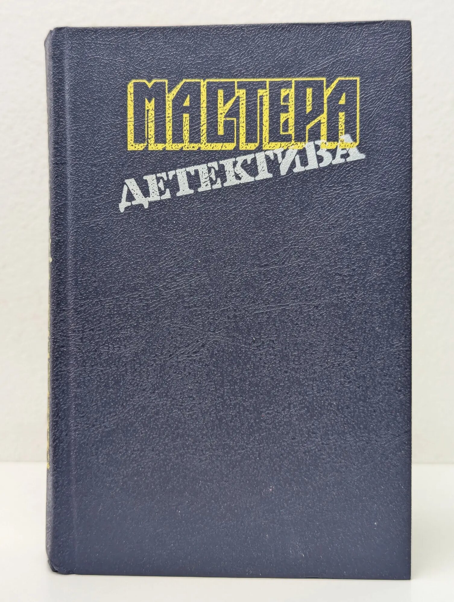 Мастера детектива Форсайт Фредерик, Грин Грэм, Фрэнсис Дик 1992
