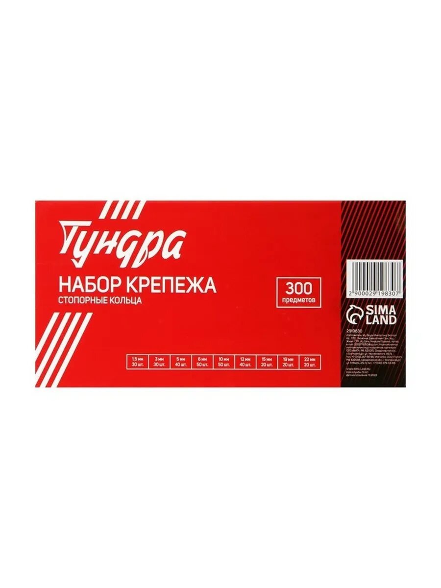 Комплект стопорных колец для ремонта, 300 шт.