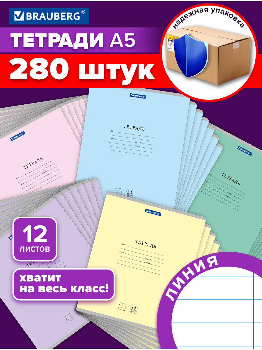 Тетрадь в линейку 12 листов для школы набор 280 штук, обложка картон, ассорти 5 цветов, Brauberg Классика New, 107035