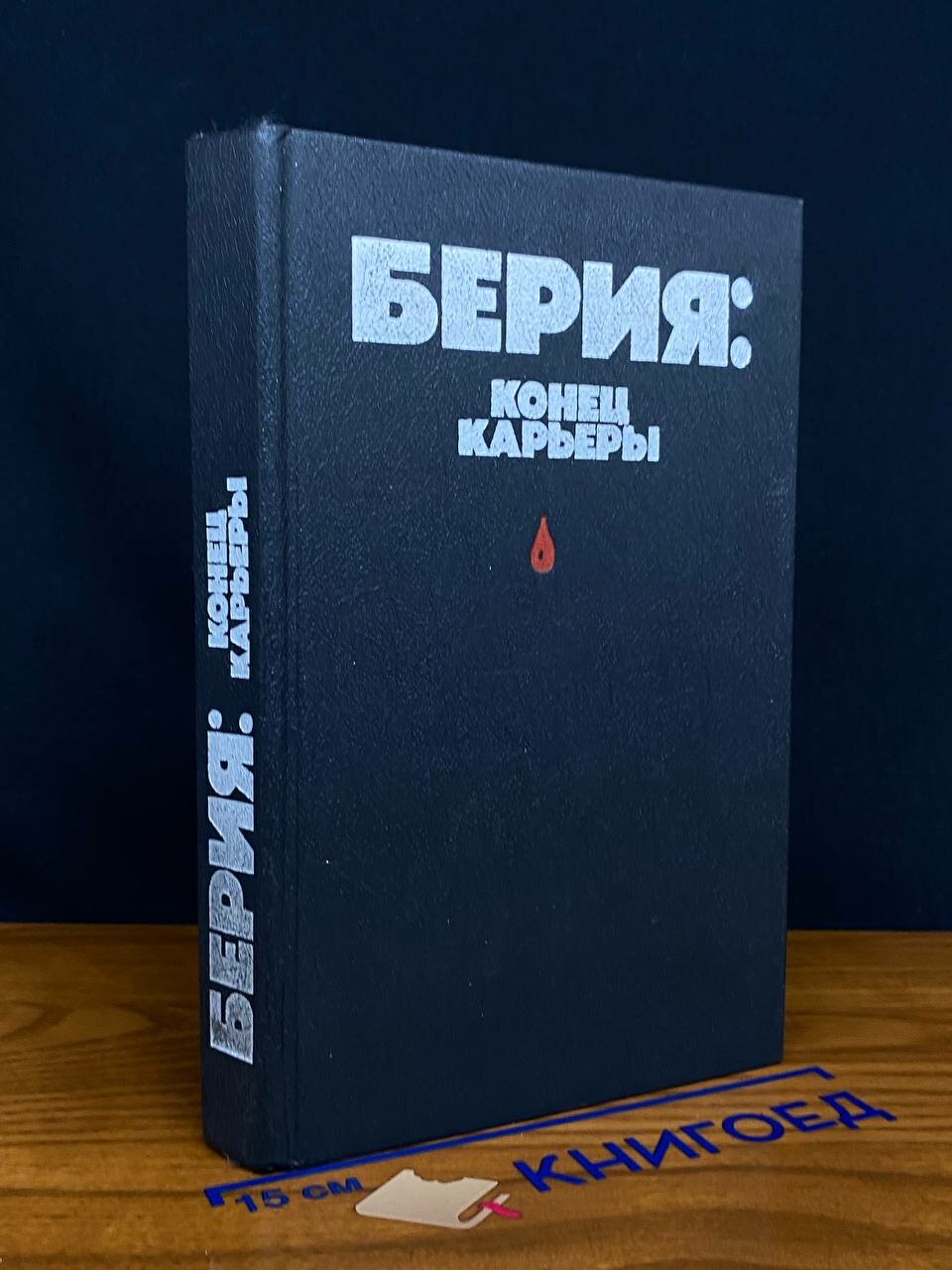 Книга. Берия. Конец карьеры 1991 (2044731273058)
