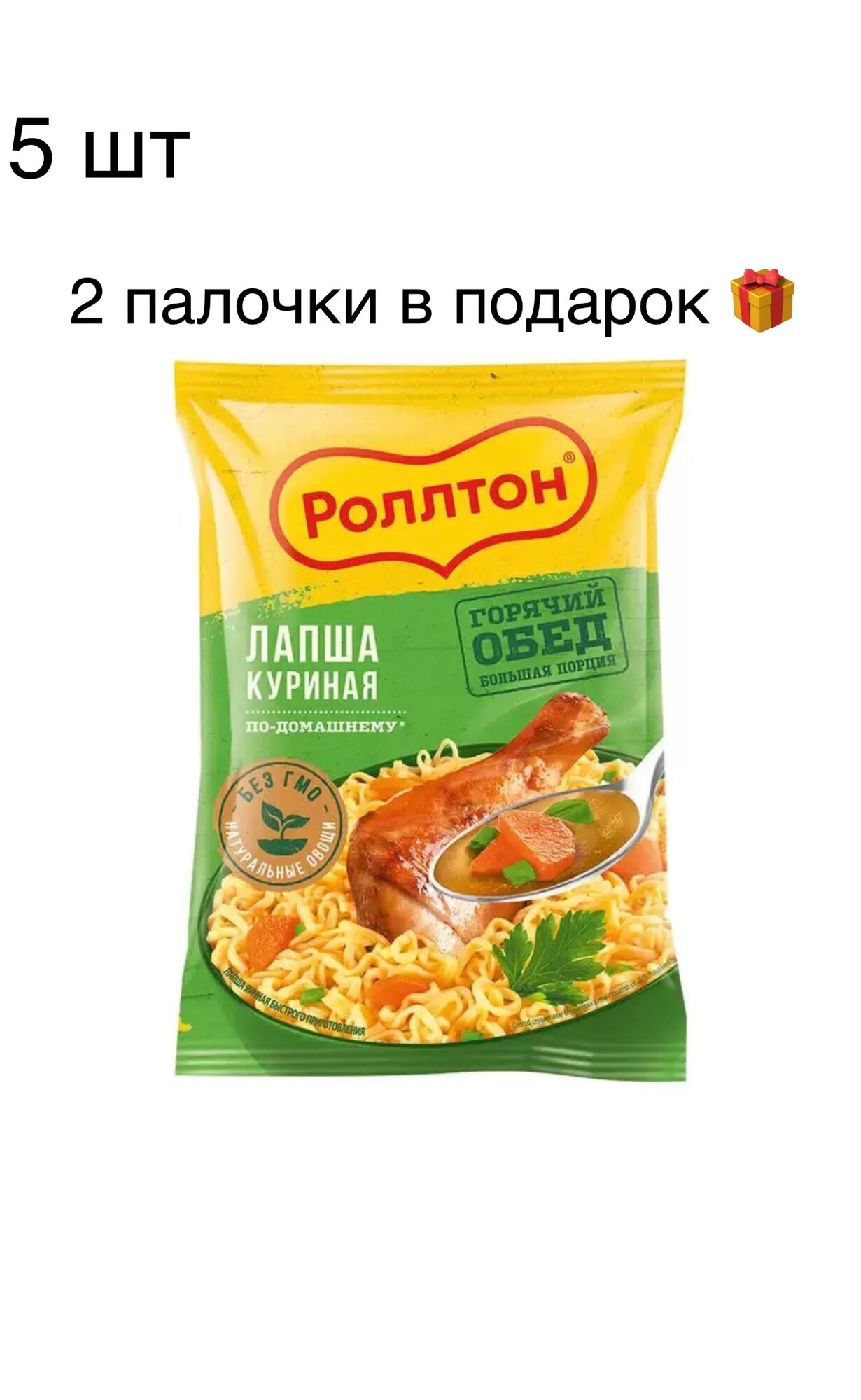 Лапша быстрого приготовления Роллтон «По-домашнему», яичная, с овощами, 5 шт