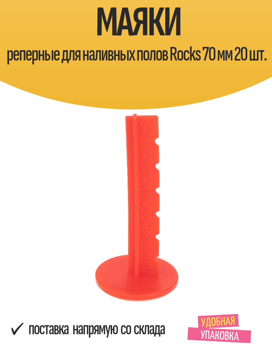 Маяки реперные для наливных полов Rocks 70 мм 20 шт.