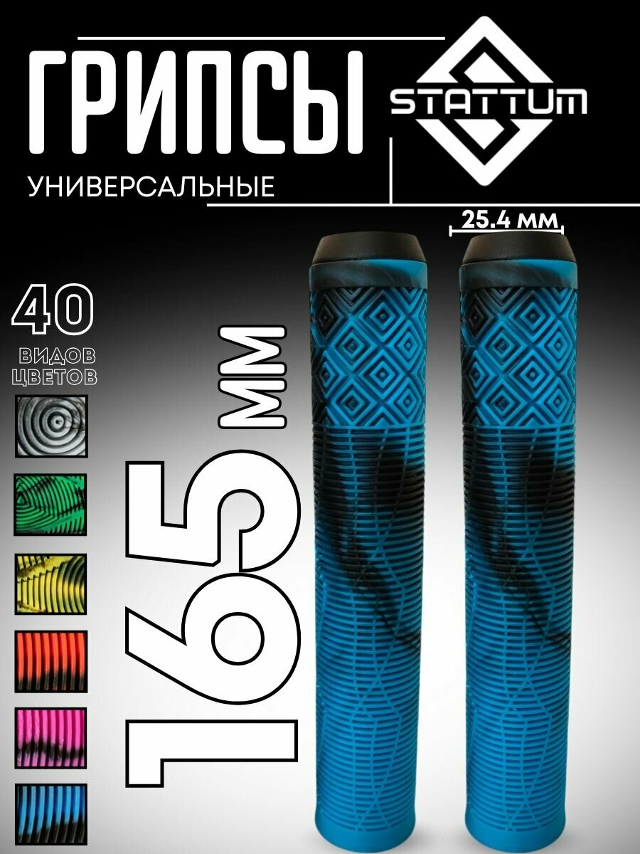 Грипсы универсальные для трюкового самоката, велосипеда и bmx, сине-черные, 165 мм, 2 шт, заглушки в комплекте, STATTUM