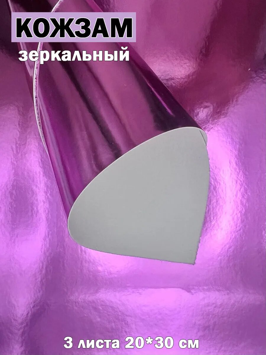 Кожзам зеркальный А4 (3 листа)