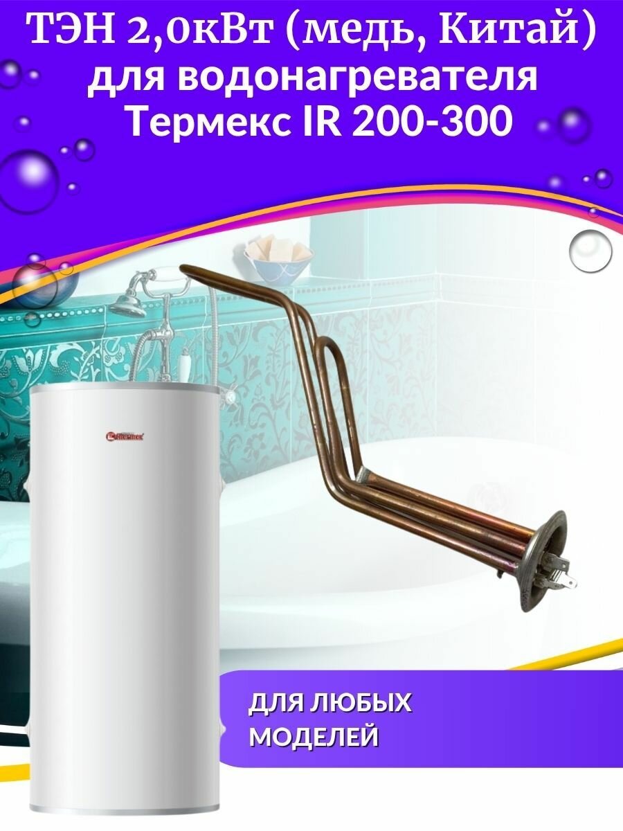 ТЭН 2,0 кВт для водонагревателя IR 200-300