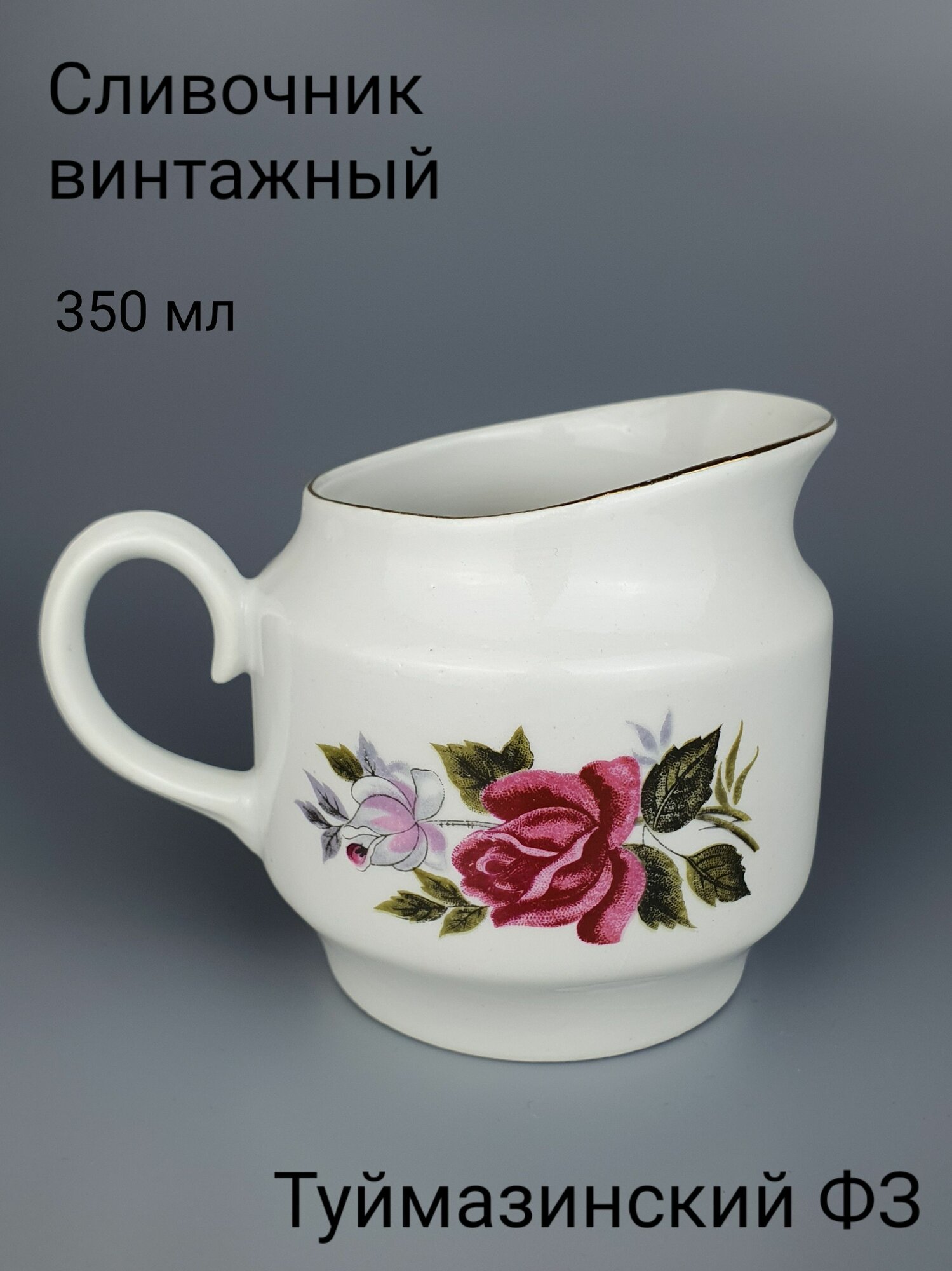 Винтажный фарфоровый сливочник молочник, Туймазы, СССР, 350 мл.