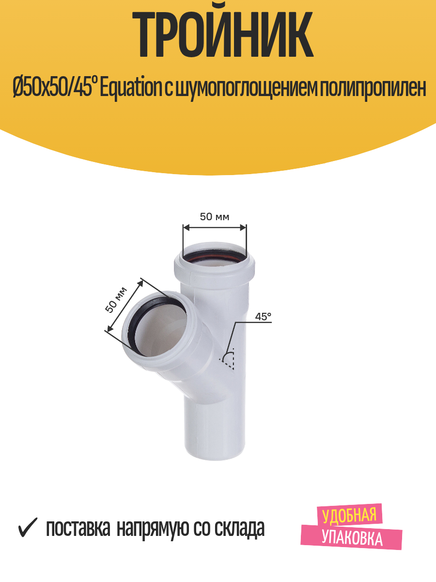 Тройник канализационный Ø50x50/45° Equation с шумопоглощением, полипропилен