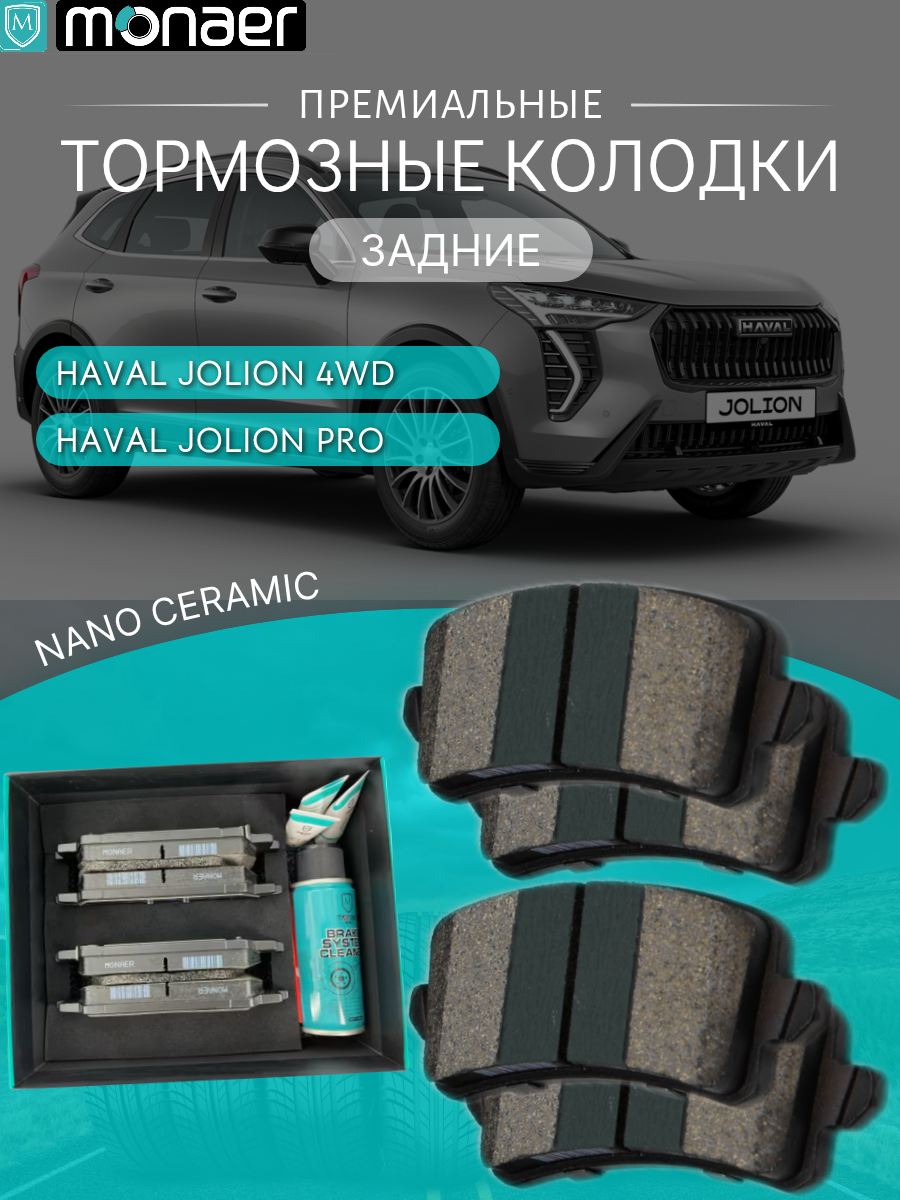 Задние тормозные колодки Haval Jolion 4WD Monaer