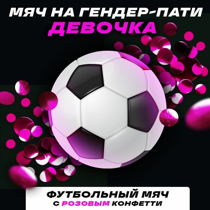 Набор для гендерной вечеринки Шар с конфетти , девочка