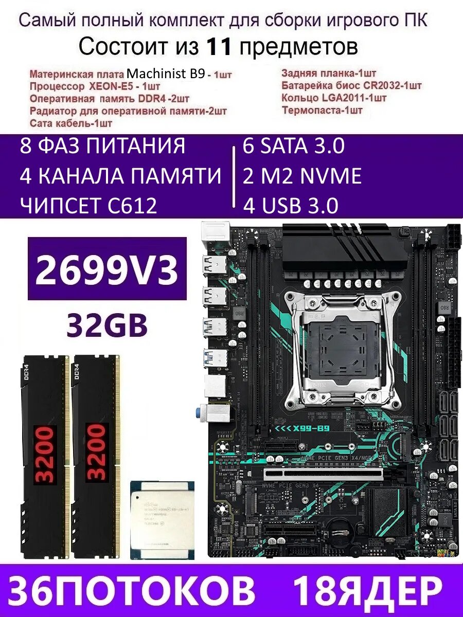 XEON E5-2699V3+2X16G Х99 B9, Комплект игровой X99