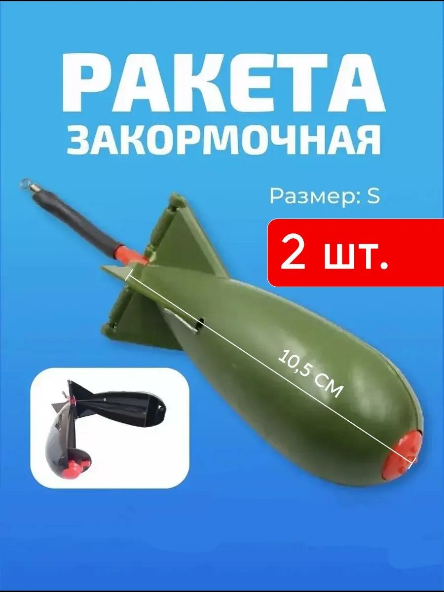 Прикормочная Ракета (Бомба) SPOMB S, для рыбалки, 60 г, зеленый