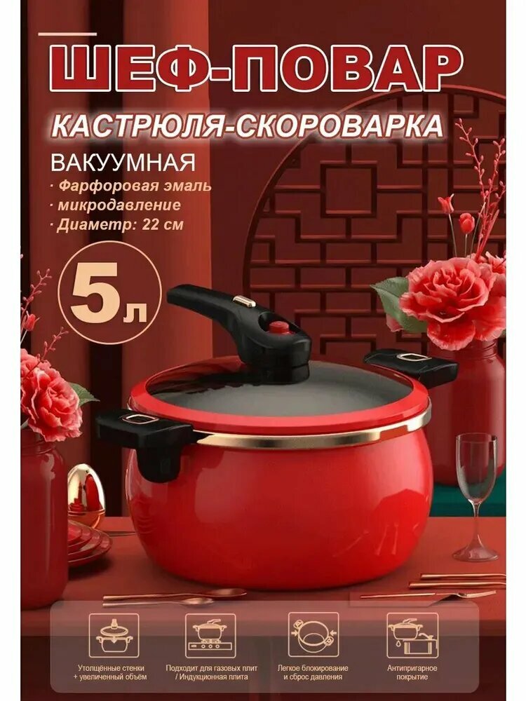 Кастрюля-скороварка "Шеф повар", эмаль, 5л, индукционная, красная
