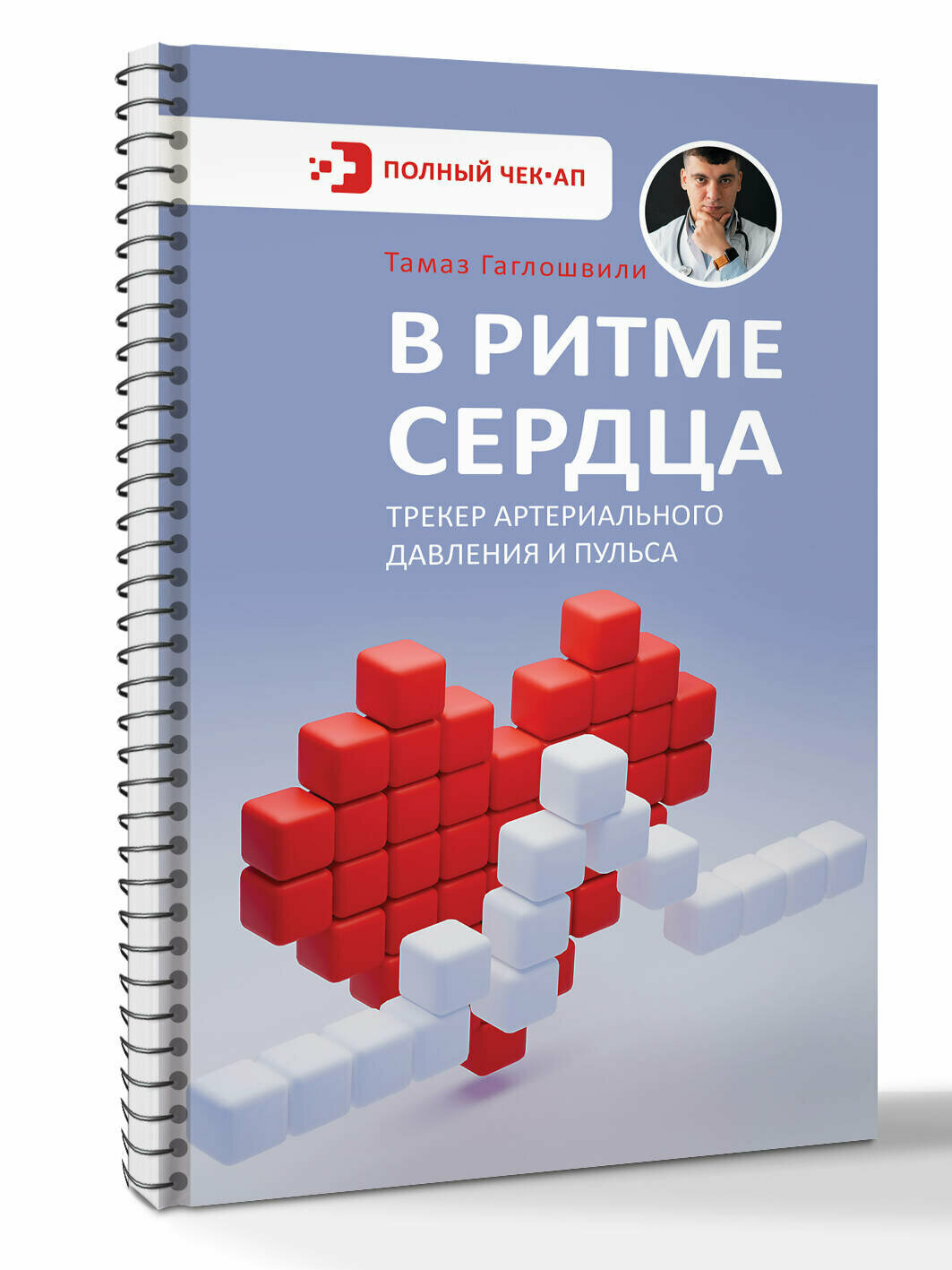 В ритме сердца Трекер артериального давления и пульса Гаглошвили Тамаз 16+