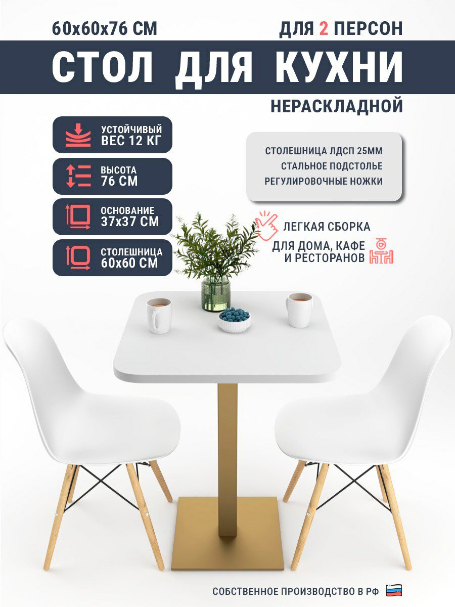Стол кухонный обеденный нераскладной 60х60 h76 см лофт ЛДСП золото белый