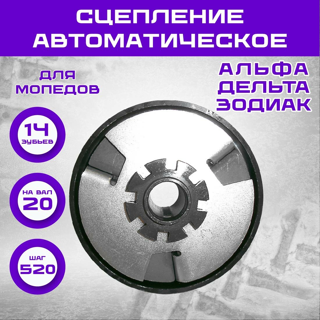 Сцепление автоматическое, на вал 20 мм, цепь 520, звезда 14 зубьев звезда сменная
