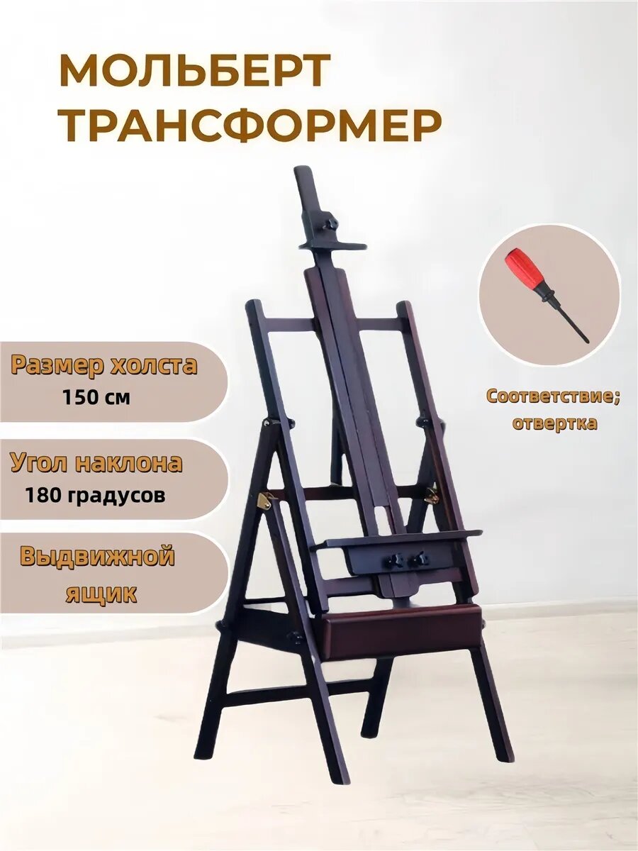 Мольберт-трансформер из древесины бука