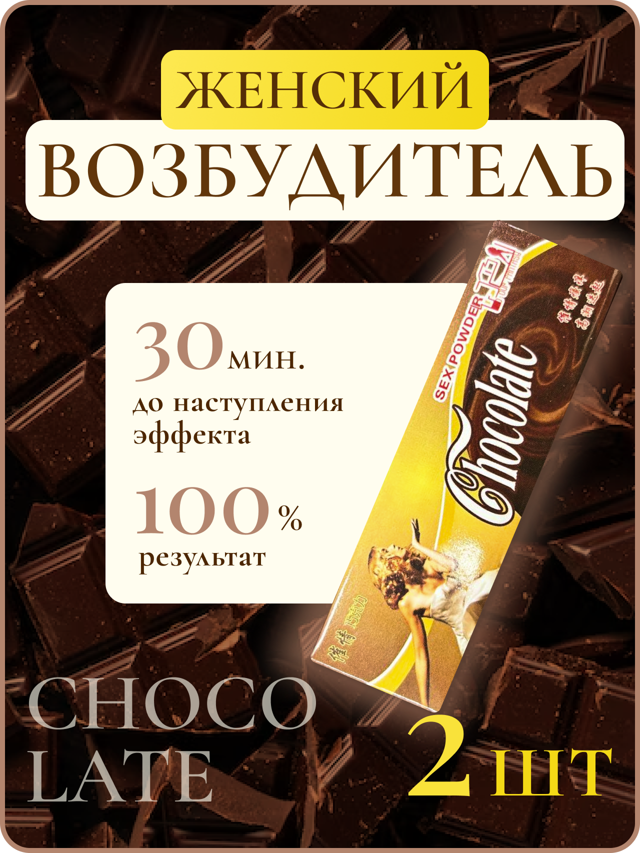 Chocolate Desire — шоколадный женский возбудитель с мгновенным эффектом для раскрепощения и усиления чувствительности