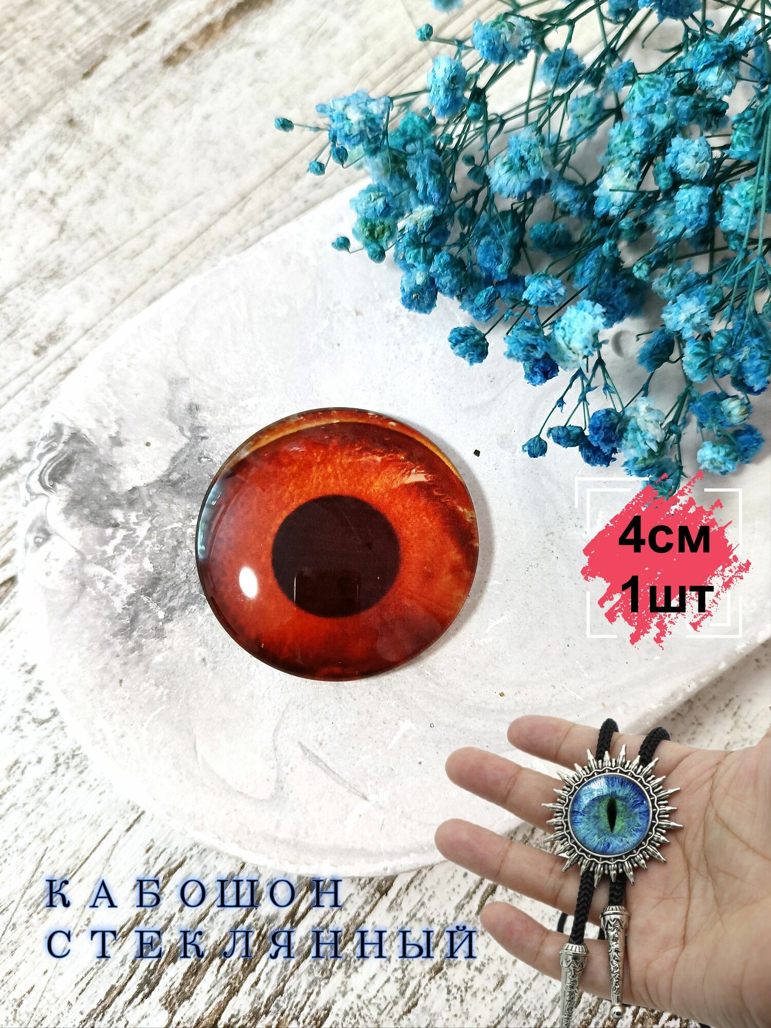 Глаз кабошон стеклянный 1шт 4см