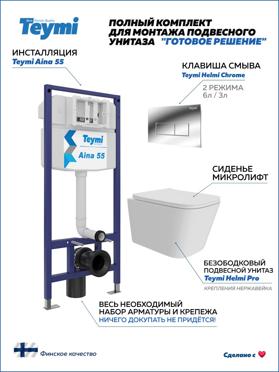 Инсталляция с унитазом комплект 5 в 1 Teymi унитаз подвесной безободковый Helmi Pro кнопка хром F15983