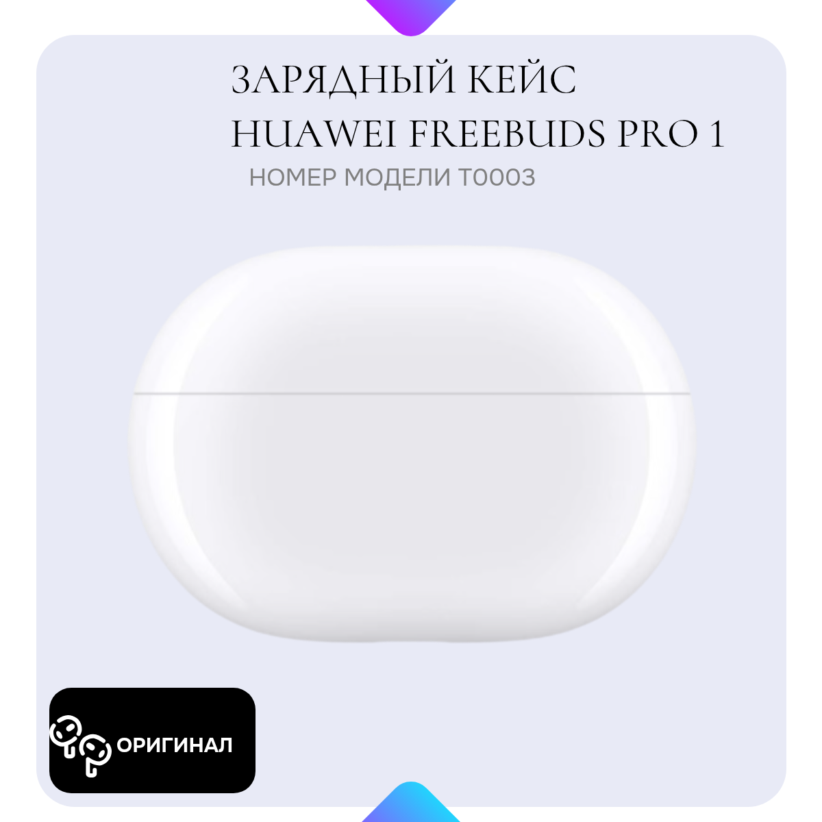 Зарядный кейс Huawei Freebuds Pro 1 модель T0003 (Case), зарядный бокс