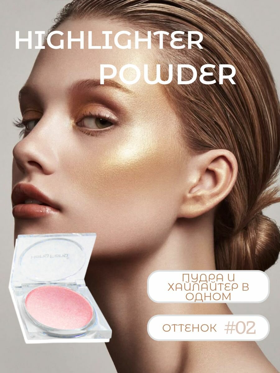 Хайлайтер Highlighter Powder HengFang