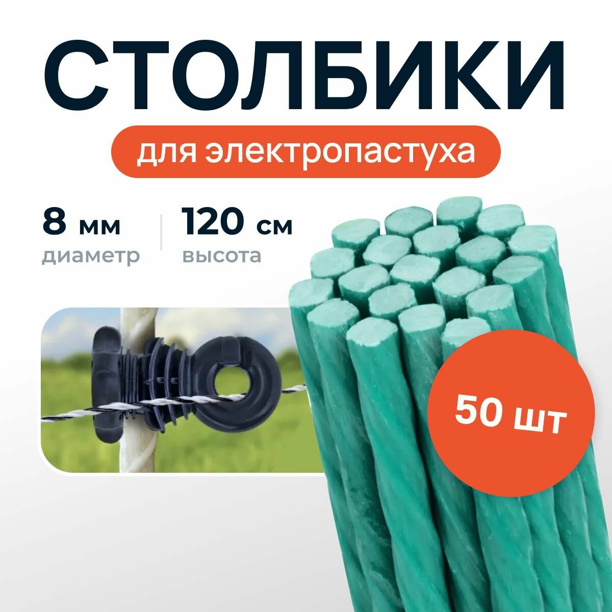 Столб для электропастуха