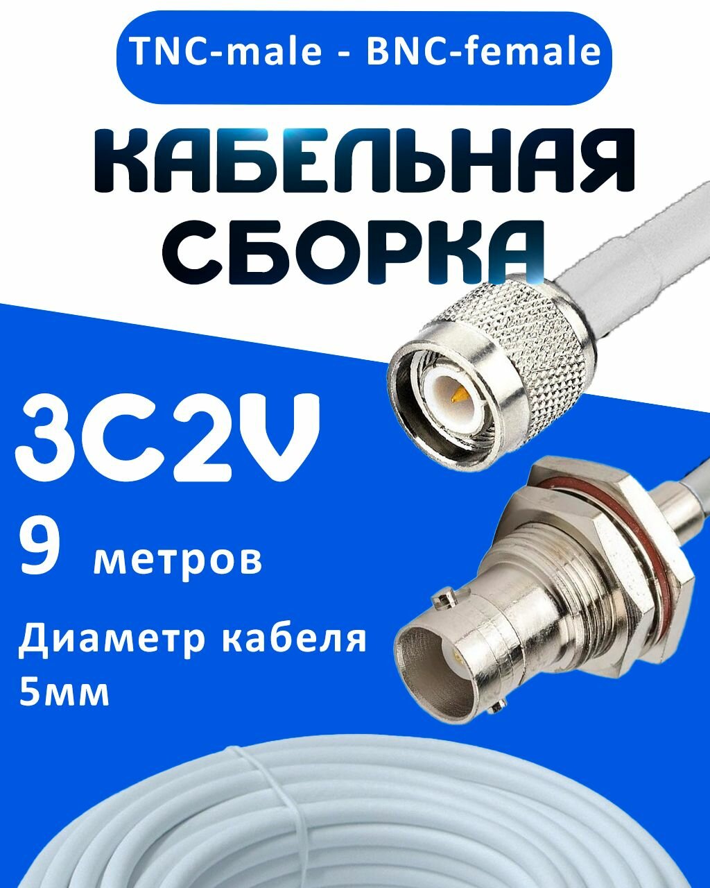 Кабельная сборка 75 Ом на 3C-2V белого цвета с разъемами TNC-male - BNC-female, 9 метров