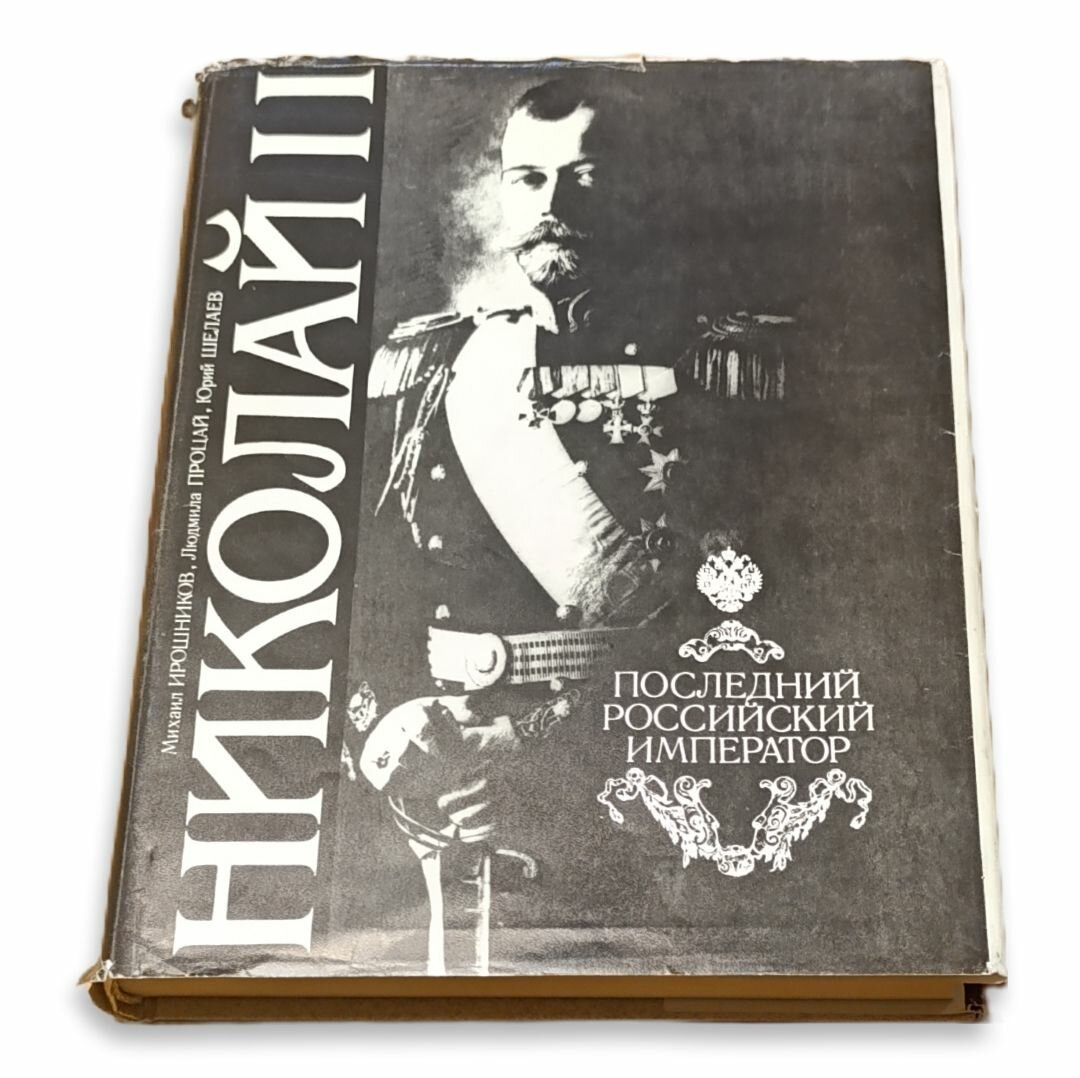 Книга: Николай II, последний российский император, 1992 г.