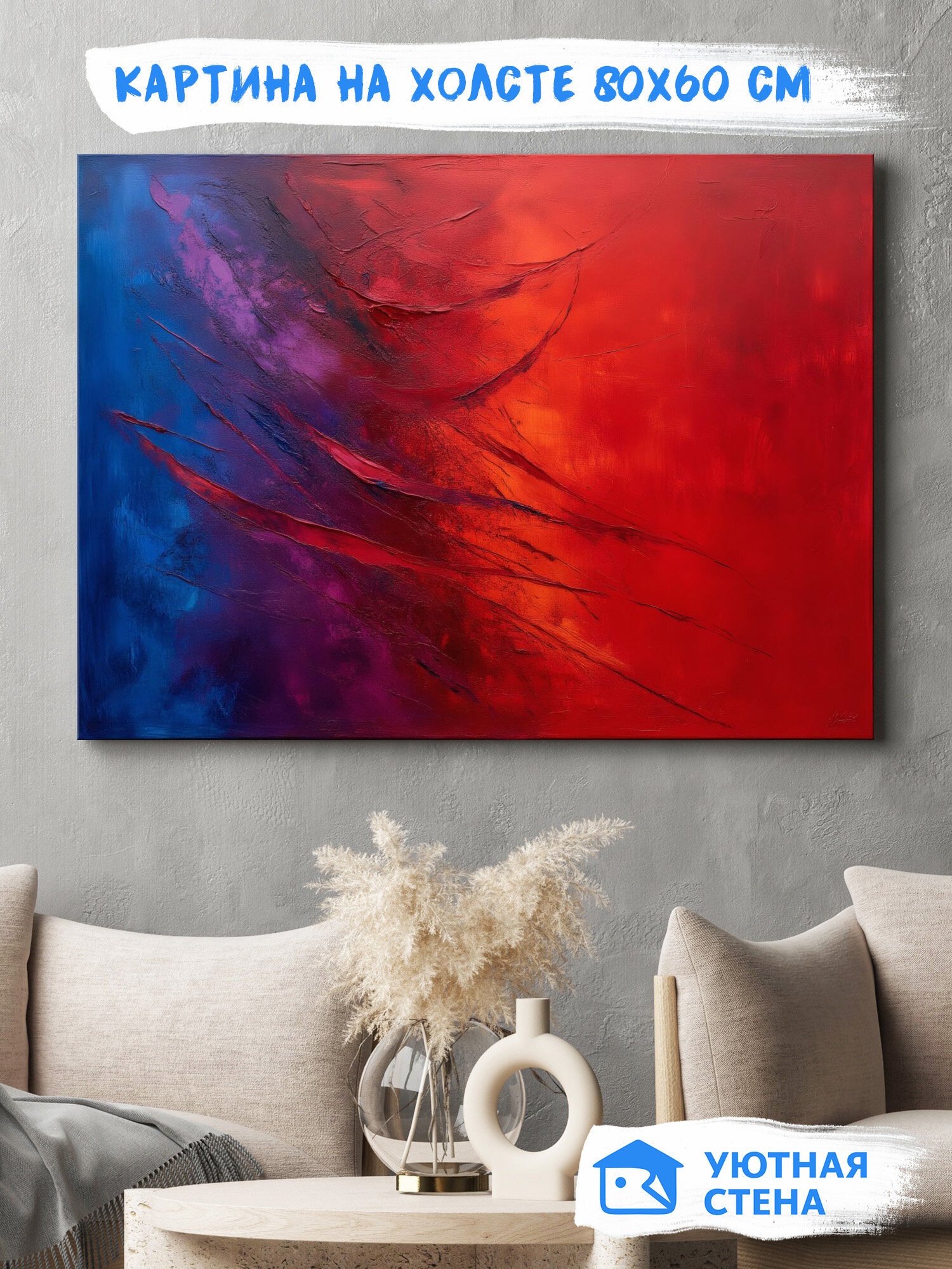 Картина на натуральном холсте Уютная стена "Красно-синяя абстракция переход" 80х60 см