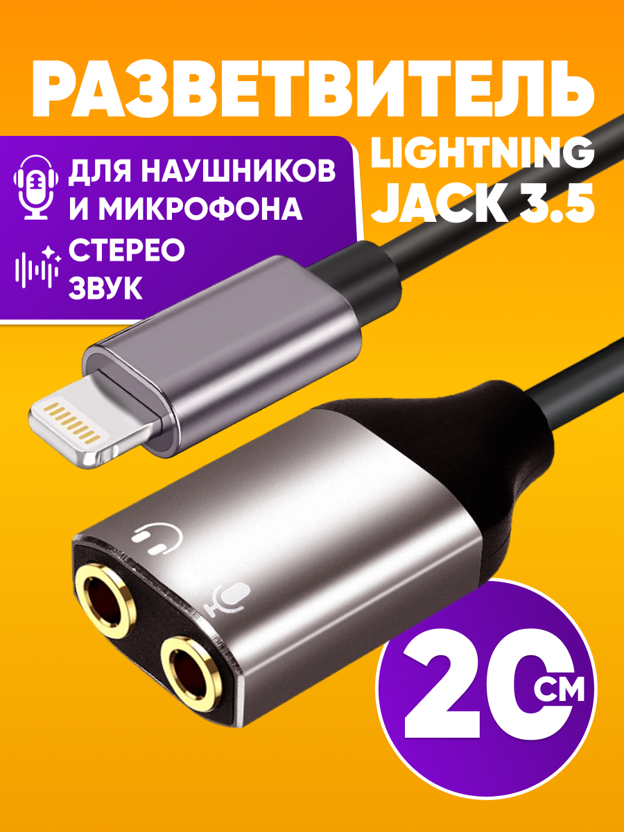 Переходник для наушников и микрофона Lightning на Jack 3.5мм