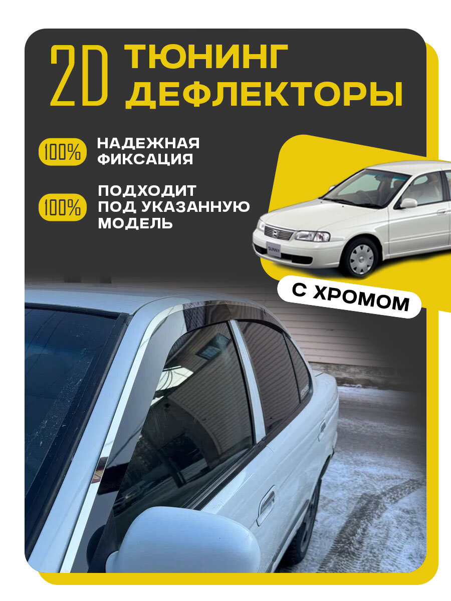 Плоские тюнинг дефлекторы с хромом для Nissan Sunny B15 (1998-2004) / Ветровики 2d дефлекторы для Ниссан Санни Б15. Комплект 4 шт.