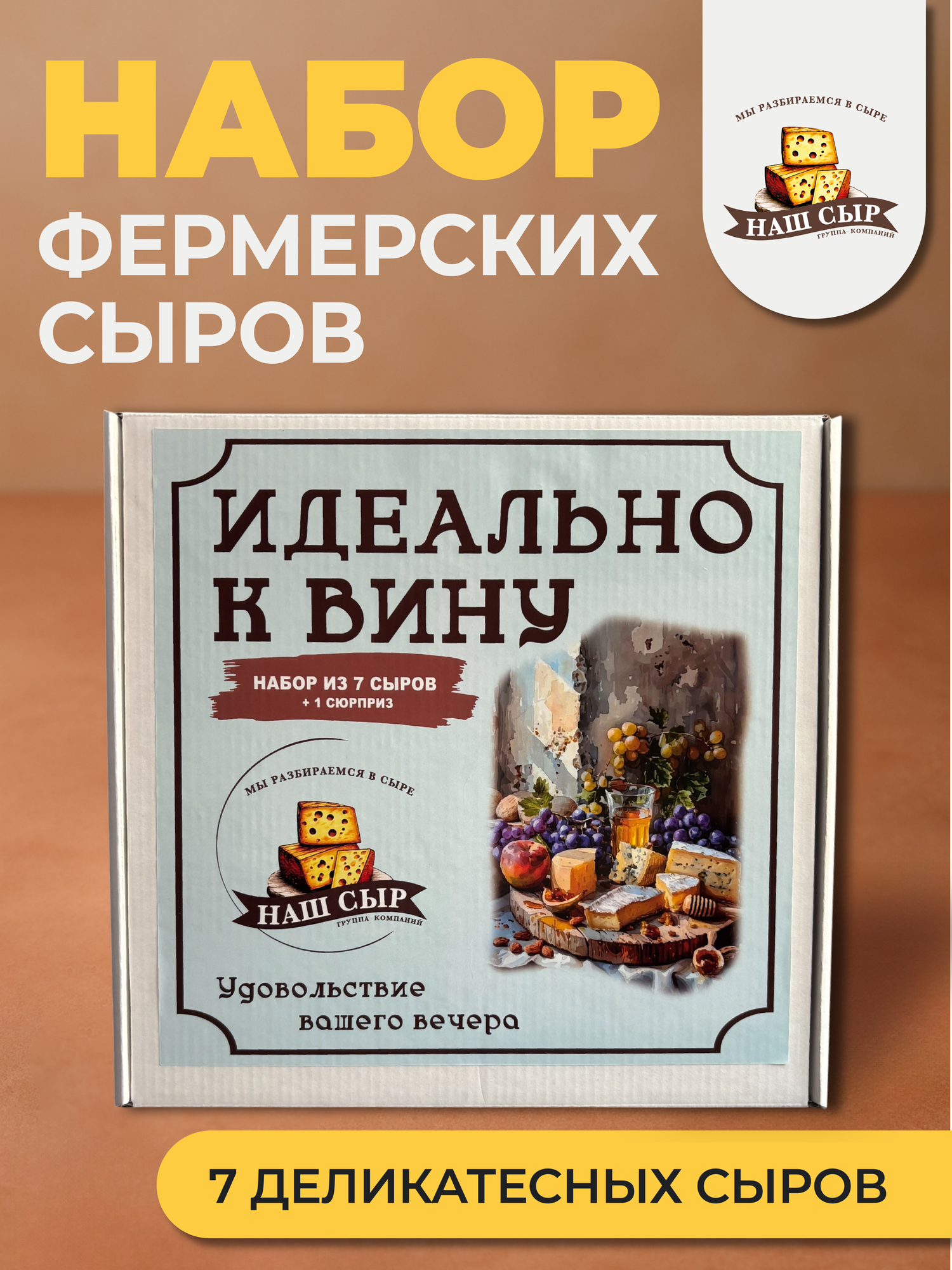 Подарочный набор "Идеально к вину" миди